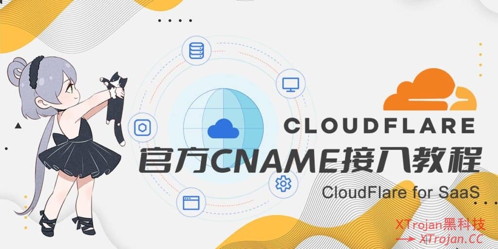 使用官方 CloudFlare for SaaS 功能进行自定义 Cloudflare IP 的免费CNAME接入教程 - XTrojan黑科技