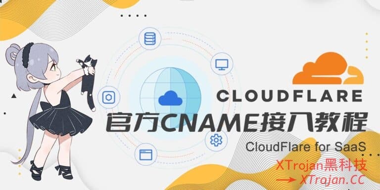 使用官方 CloudFlare for SaaS 功能进行自定义 Cloudflare IP 的免费CNAME接入教程 - XTrojan黑科技