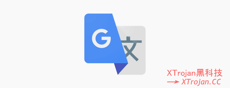 谷歌翻译退出中国后如何恢复 Chrome 翻译的正常使用 - XTrojan黑科技