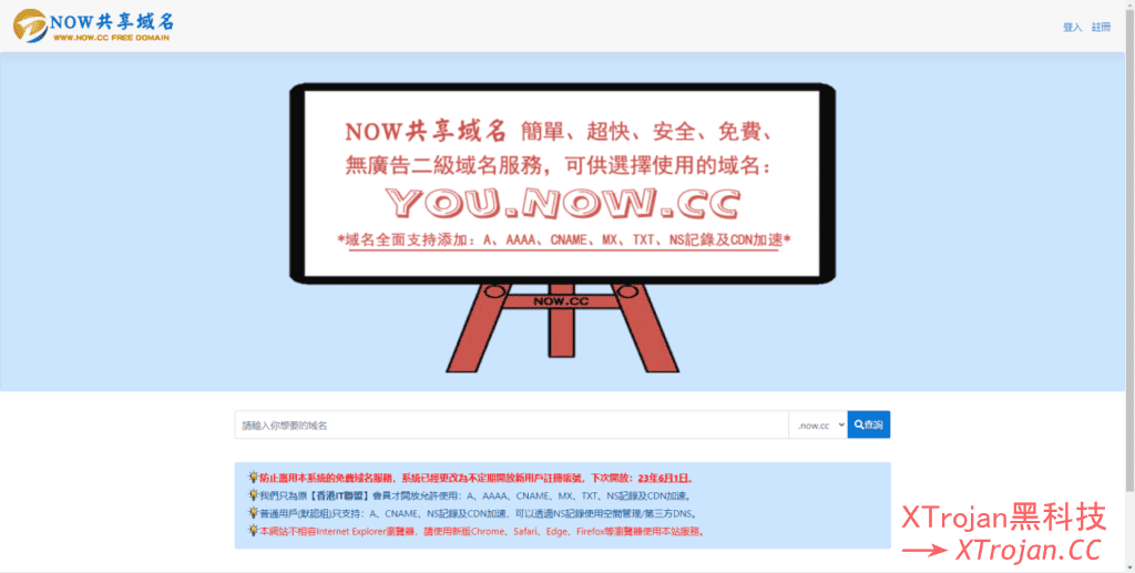 申请now.cc免费域名 - XTrojan黑科技