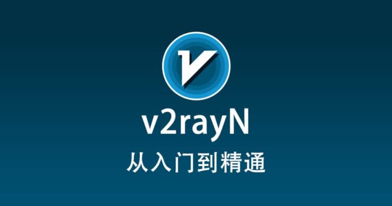 最新v2rayN使用教程|快速入门图文教程|v2rayN下载 - XTrojan黑科技